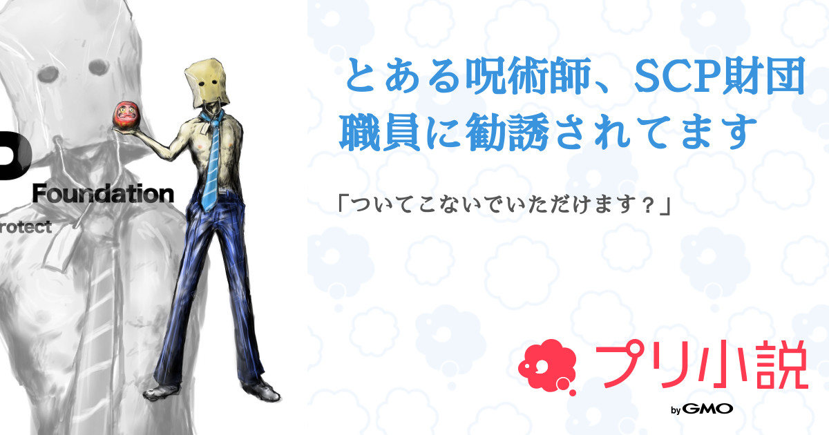 とある呪術師、SCP財団職員に勧誘されてます - 全3話 【連載中】（カレンさんの夢小説） | 無料スマホ夢小説ならプリ小説 byGMO